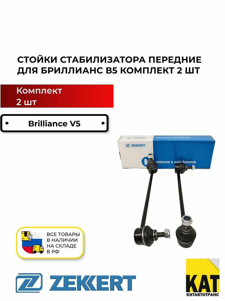 Стойки стабилизатора передние Бриллианс В5 (Brilliance V5) комплект 2шт Zekkert