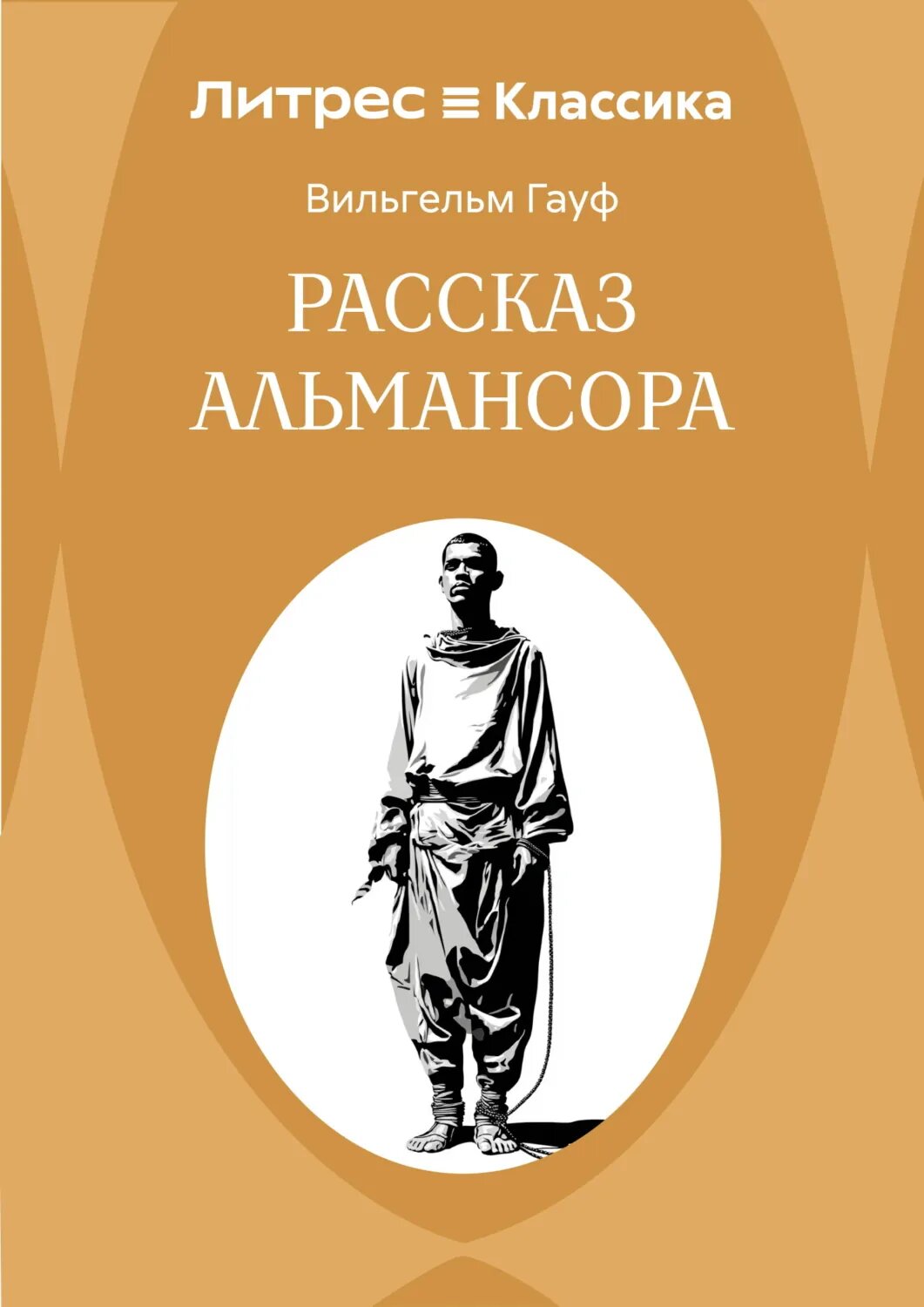 Рассказ Альмансора [Цифровая книга]