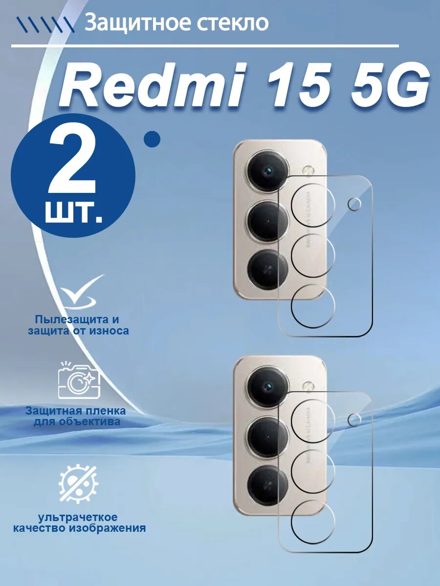2 шт. Для камеры Redmi 15 5G защитное стекло, ультратонкое, не мешает съёмке.