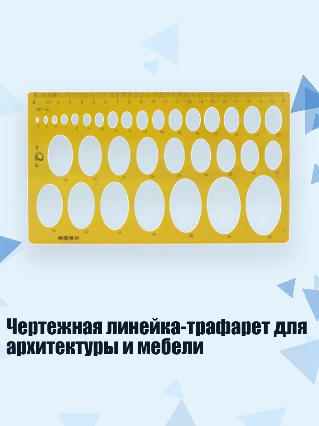 Чертежная линейка-трафарет для архитектуры и мебели, 003 овальный шаблон