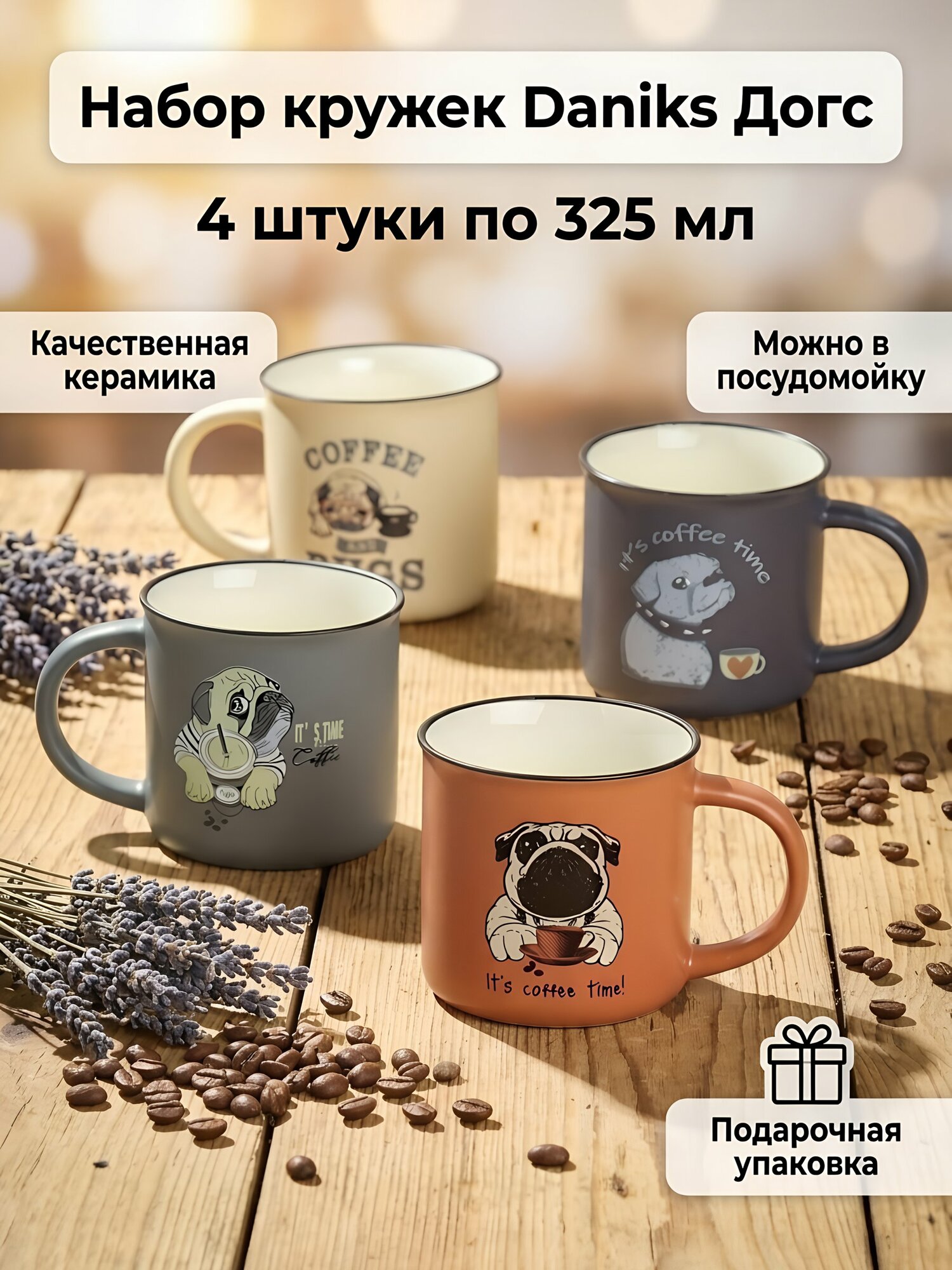 Набор кружек Daniks Догс, 4 штуки по 300 мл, керамическая посуда с рисунком и надписями для чая и кофе, подарочная упаковка