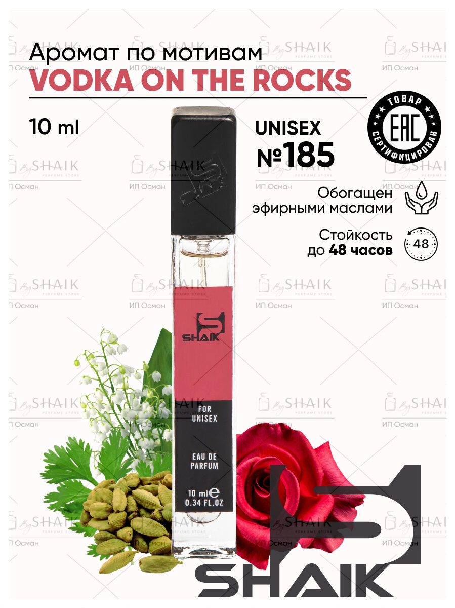 SHAIK Парфюмерная вода унисекс Shaik № 185 Vodka Rocks масляные духи женские унисекс туалетная вода женская 10 мл