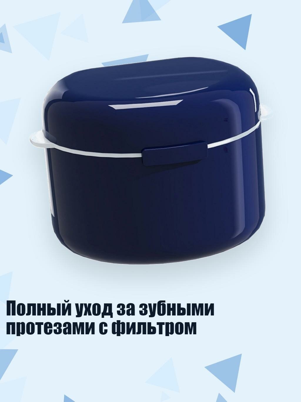 Полный уход за зубными протезами с фильтром, DL
