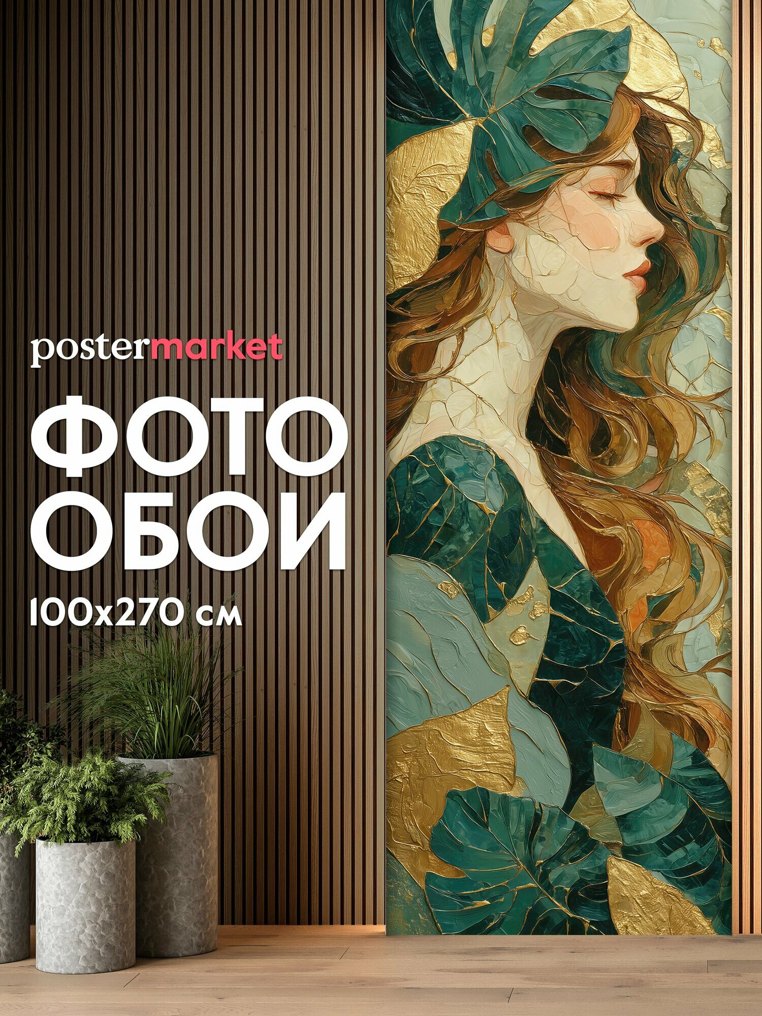 Postermarket фотообои на стену 3D винил на флизелине акцентная фреска 100х270 Богиня леса