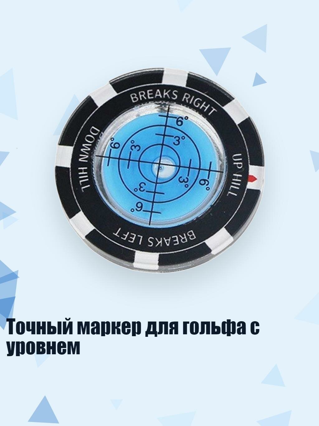 Точный маркер для гольфа с уровнем, Синий