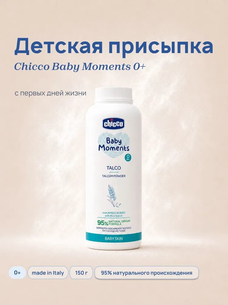 Присыпка детская Chicco Baby Moments для новорожденных с рисовым крахмалом 150 гр 0+