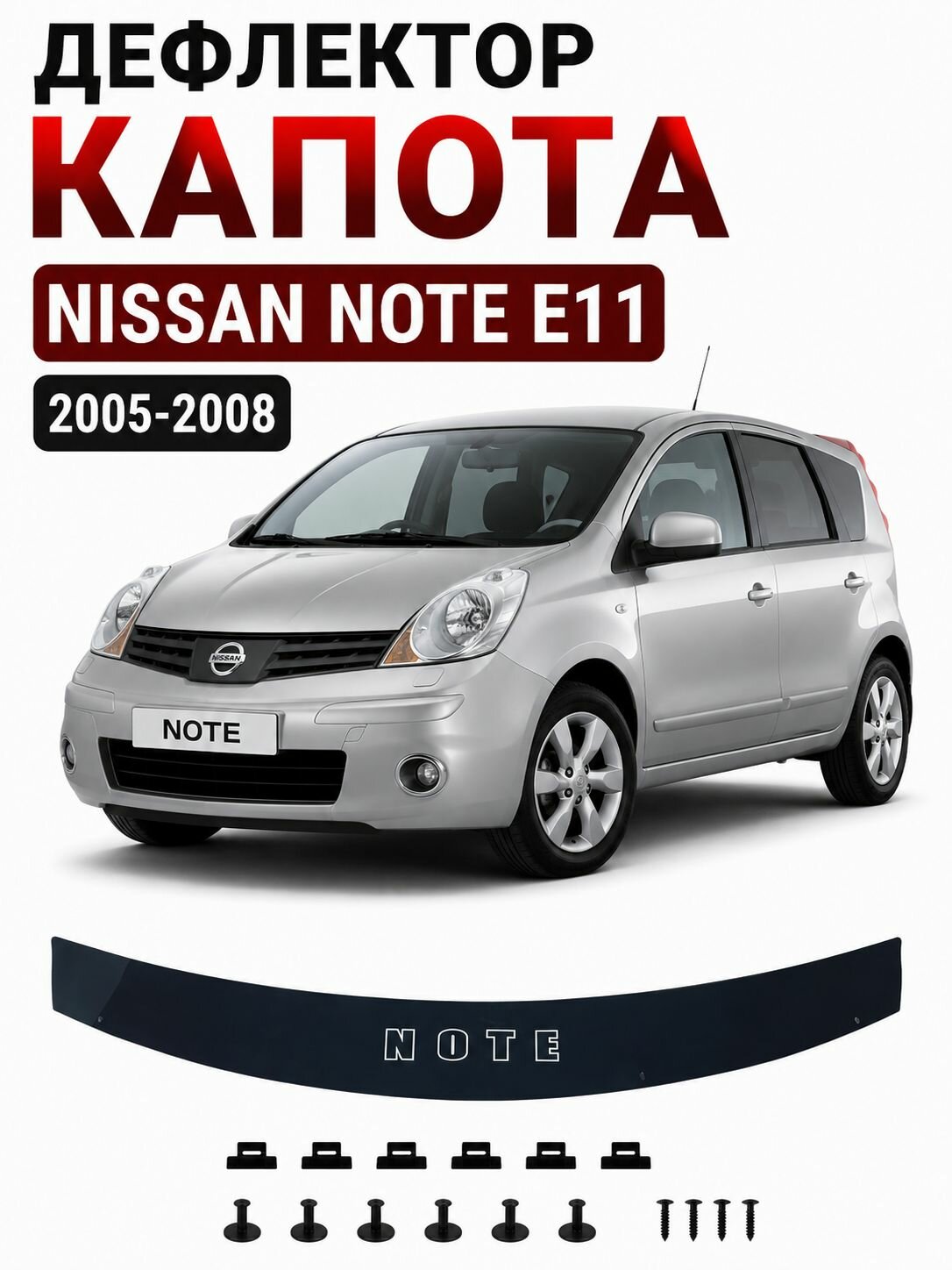 Дефлектор капота для NISSAN NOTE E11 1 поколение дорест 2005-2008 (мухобойка) / Отбойник капота на ниссан ноут Е11