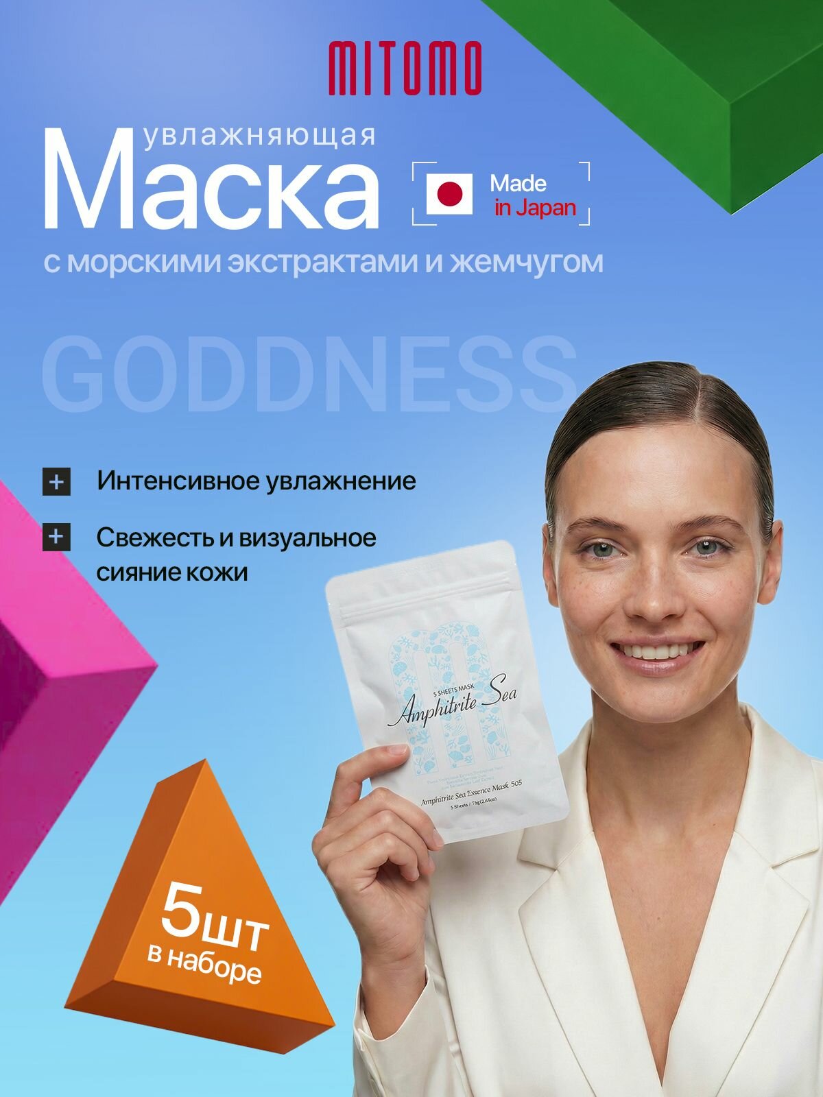 Маска для лица тканевая MITOMO GODDNESS AMPHITRITE, 5 шт.