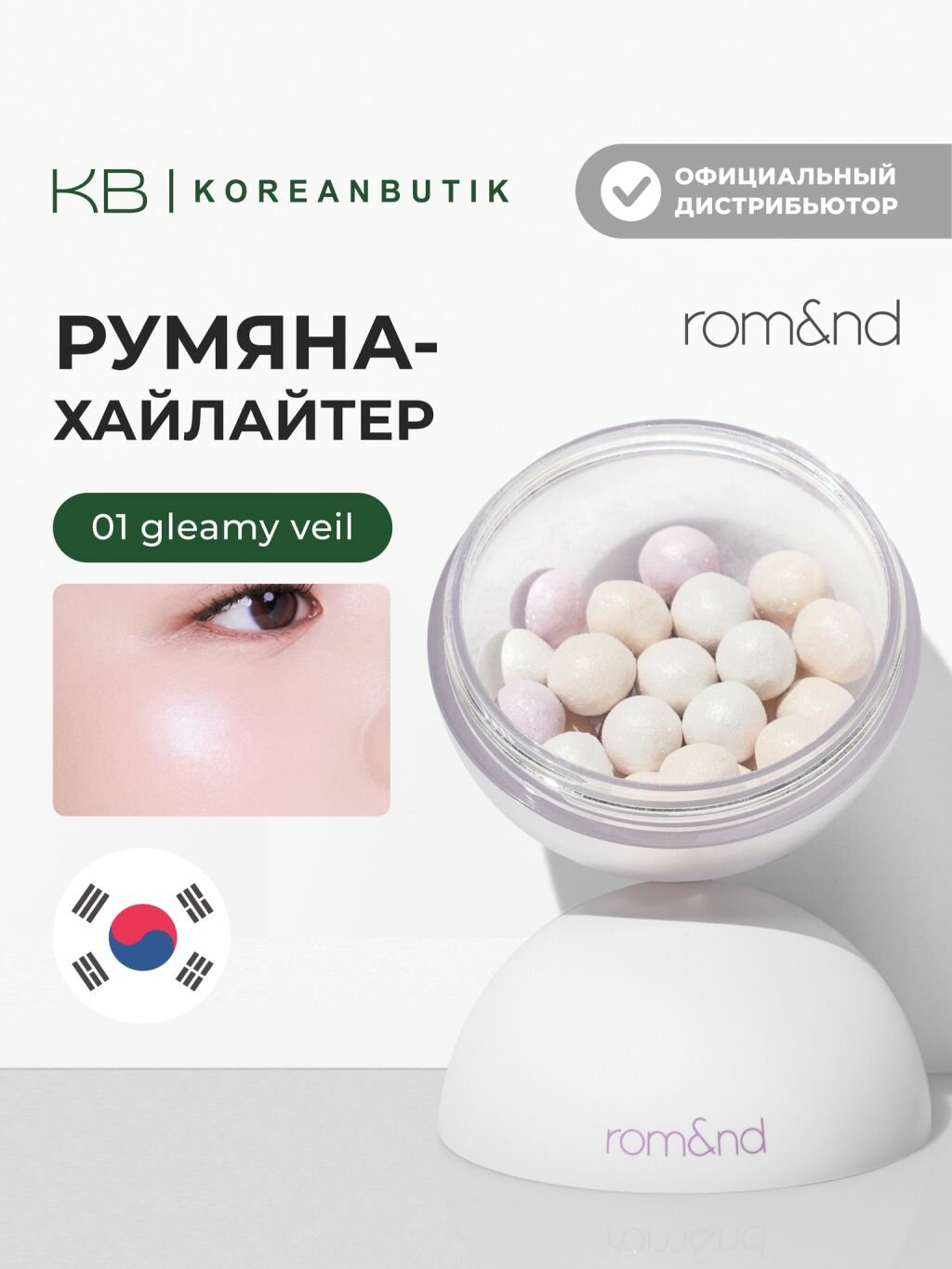 ROM&ND Сияющая пудра в шариках Sheer Powder Pearls 01 Gleamy Veil 15 гр
