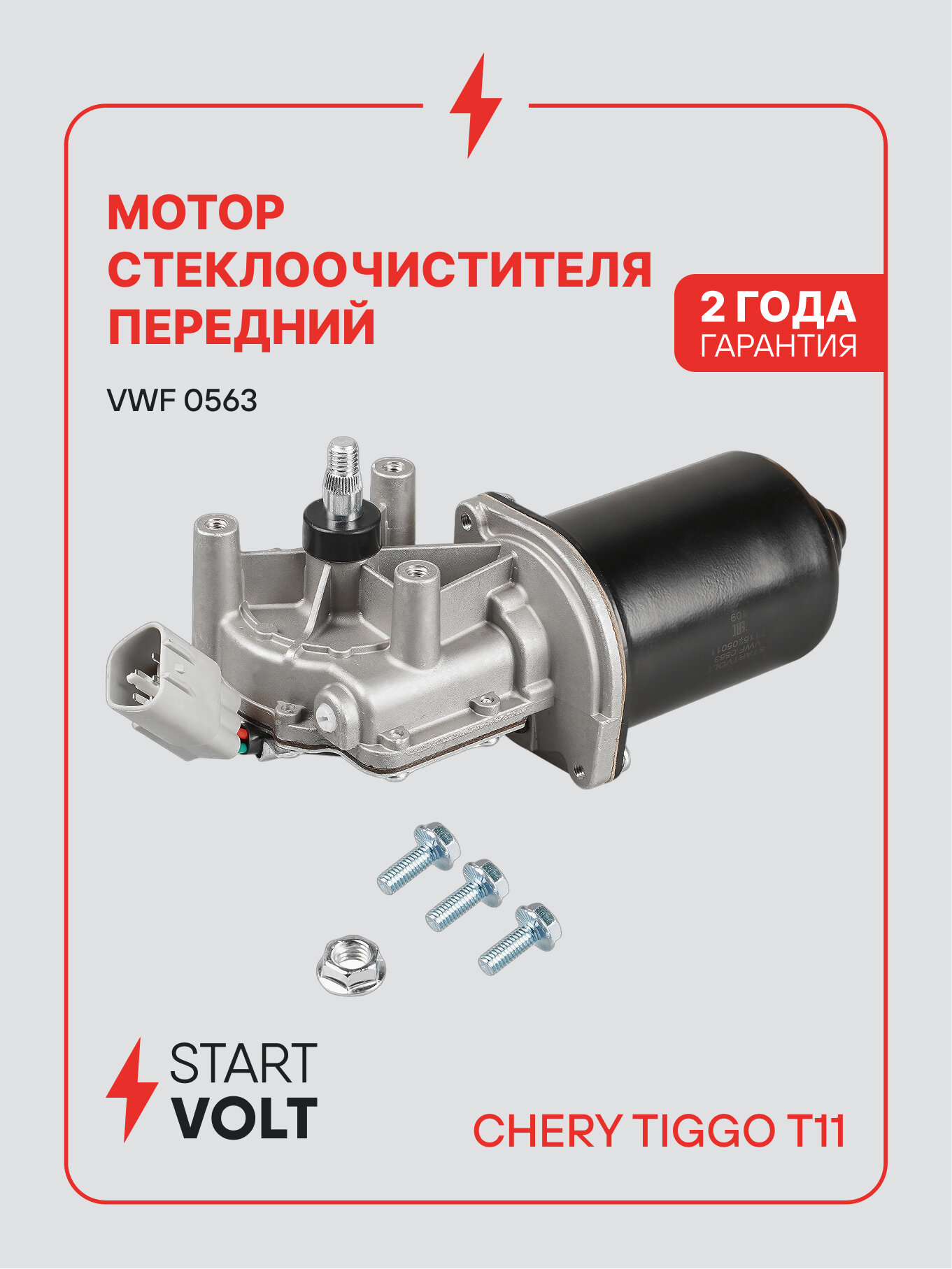 Моторедуктор стеклоочистителя для автомобилей Chery Tiggo T11 (05-) (передний) VWF 0563 StartVolt