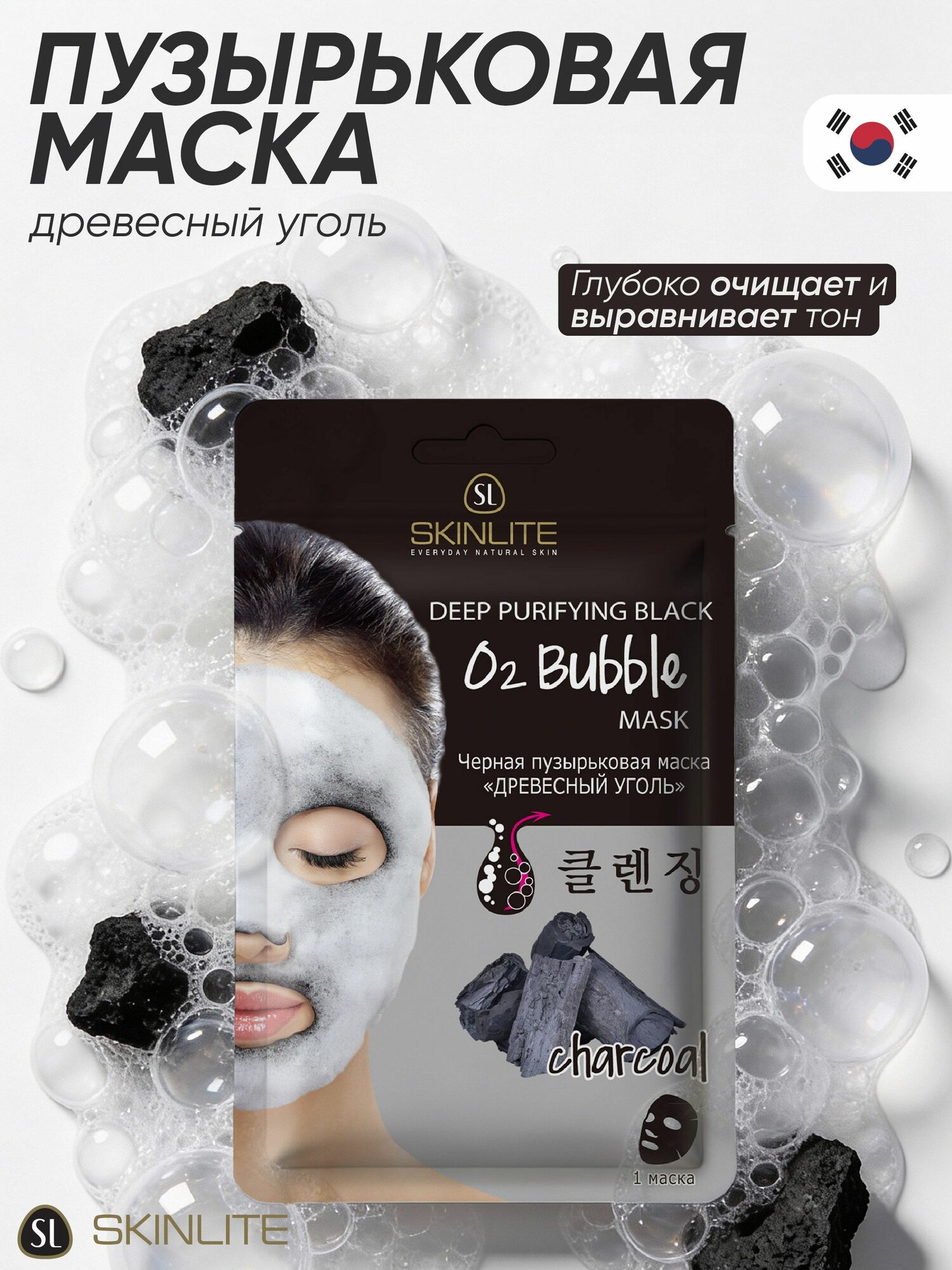 Skinlite Черная пузырьковая маска "древесный уголь" с коллагеном и гиалуроновой кислотой, сужение пор, глубокое очищение, Корея, 1 маска