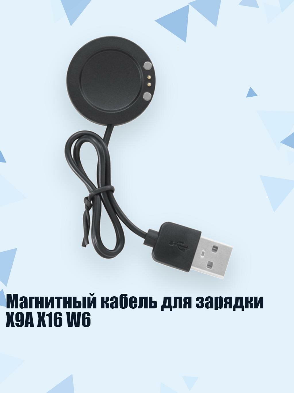 Магнитный кабель для зарядки X9A X16 W6, Для X16 W6 Pro