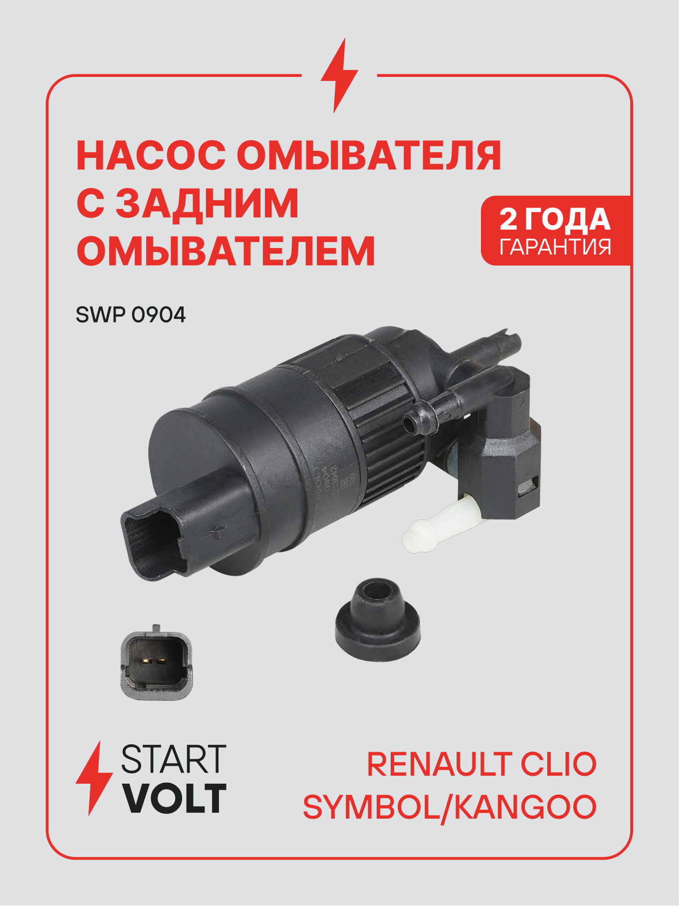 Насос омывателя для автомобилей Renault Clio Symbol (00-)/Kangoo (97-) (с задн. омыв.) SWP 0904 StartVolt