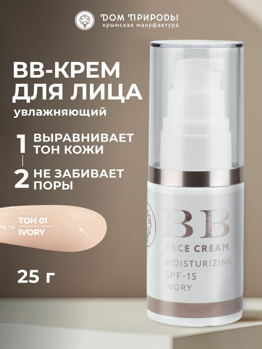 ВВ крем для лица Увлажняющий SPF-15 для сухой и чувствительной кожи 01 тон ivory