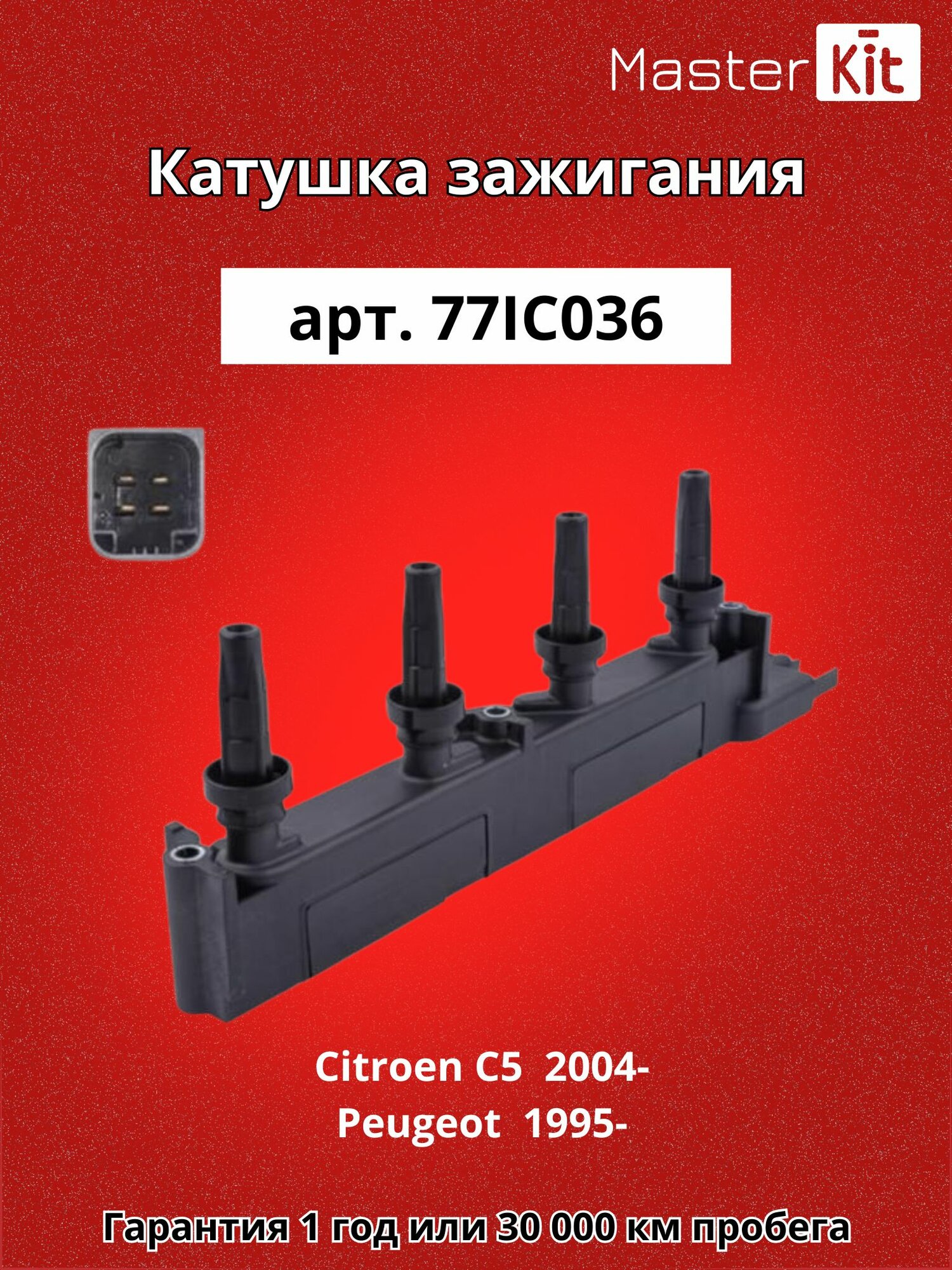 Катушка зажигания Citroen C5 IIRC 2004-/ Peugeot 206307406407 1995- MasterKit 77IC036