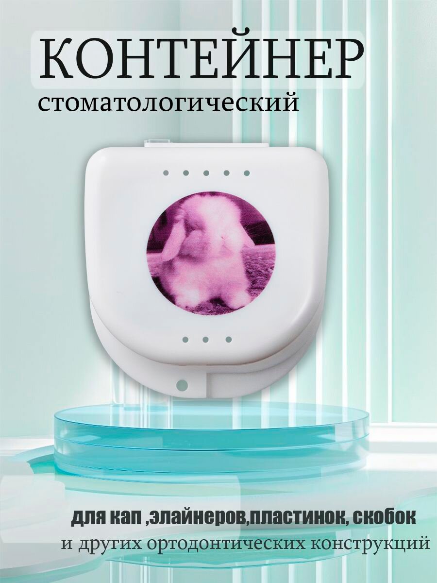 Футляр стоматологический, контейнер для ортодонтических зубных пластинок, капп, элайнеров, протезов и мостов Смартбокс