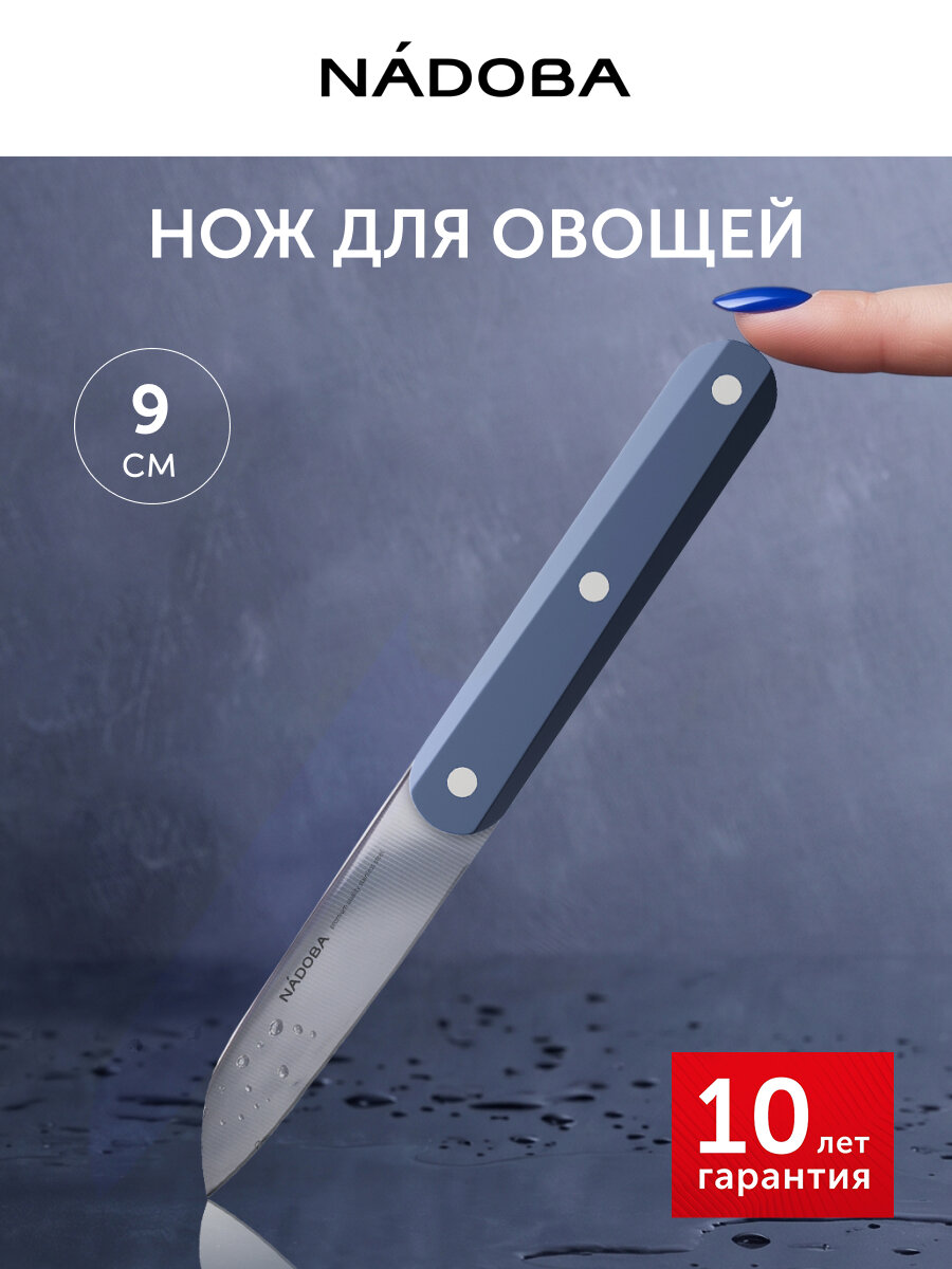 Нож овощной кухонный, для чистки овощей и фруктов, 9 см, маленький, NADOBA