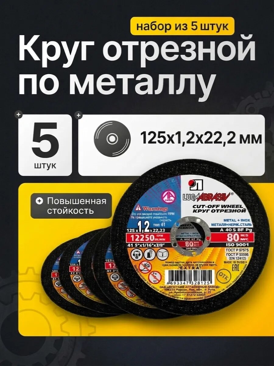 Круг отрезной по металлу 125х1,2х22,2 мм 5 штук