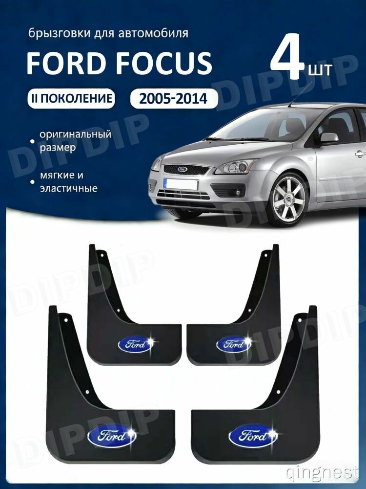 Брызговики, арт. Брызговики Применимо к Ford Focus II, 2005-2014, 4 шт.