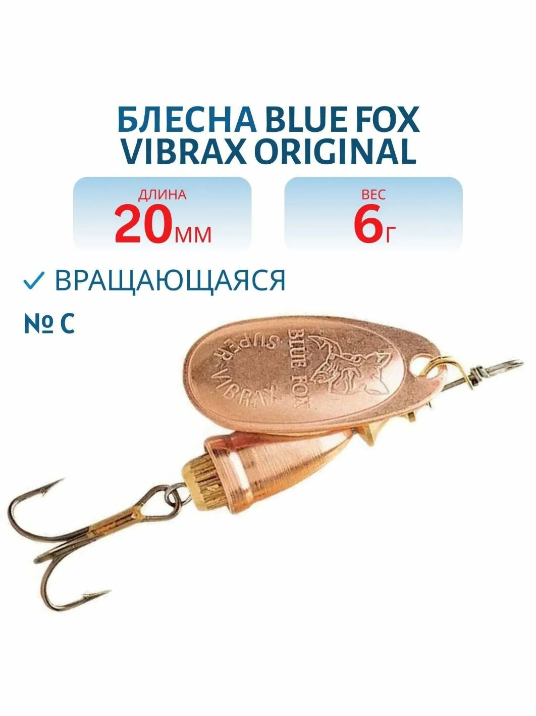 Блесна вращающаяся BLUE FOX Vibrax Original 2, 20 мм, 6 гр, цвет C