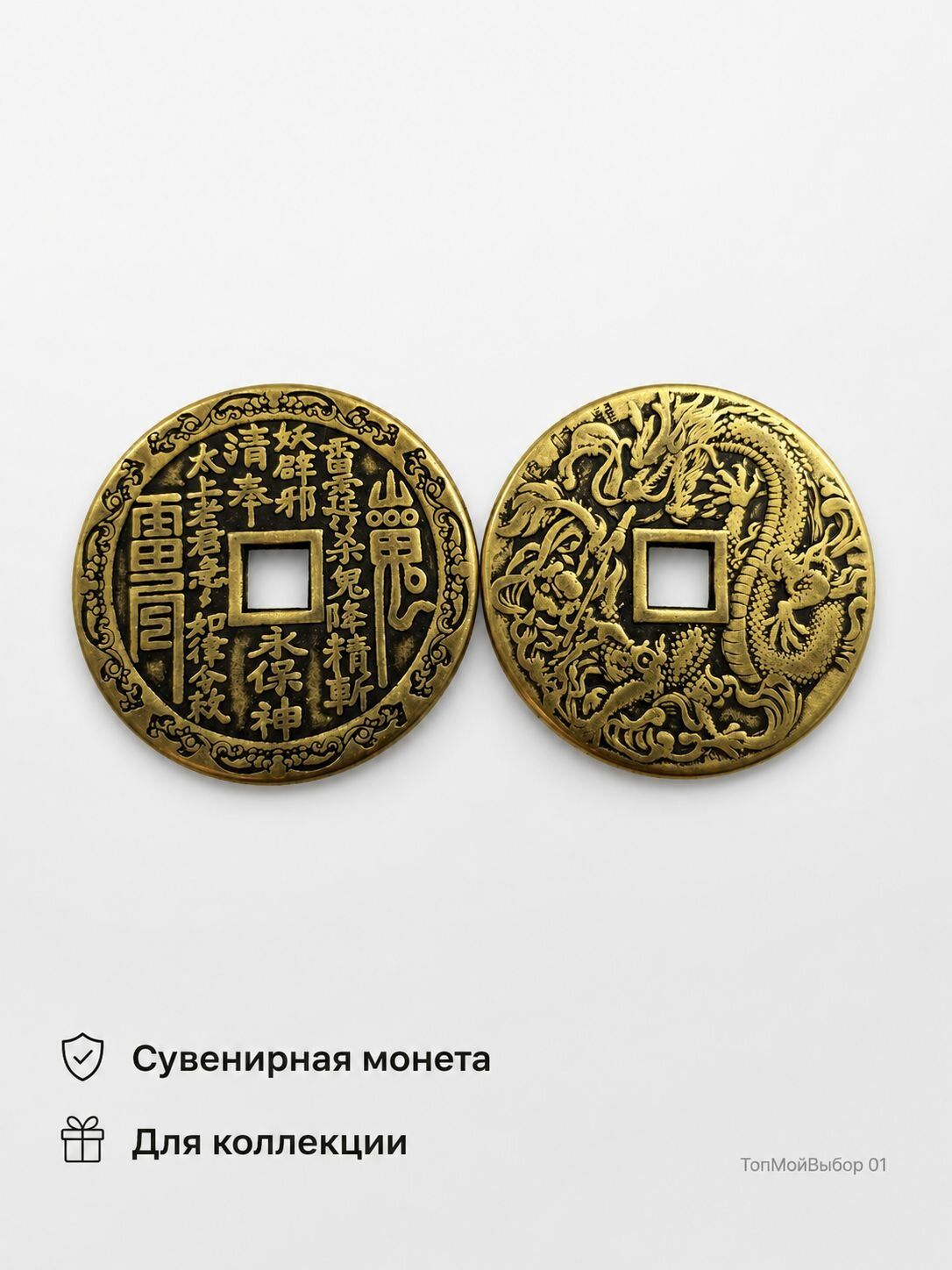 Китайская монета амулет Шань Гуй, дракон, латунь, 43 мм оберег талисман