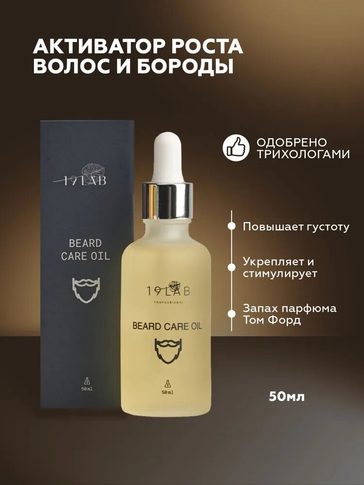 19LabCosmetics Средство для ухода за бородой, масло, 50 мл