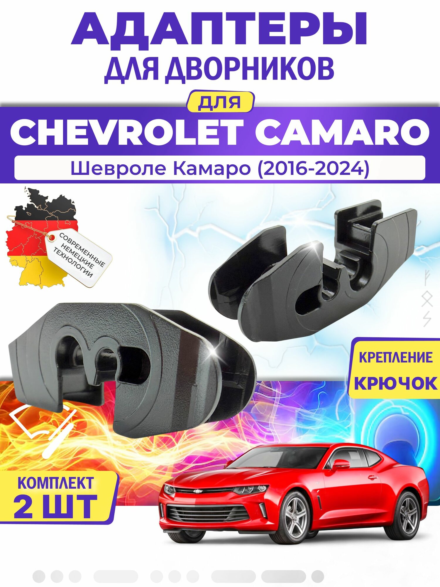 Адаптеры щеток стеклоочистителя для Chevrolet Camaro (-) (2016-2024) / Шевроле Камаро / Крепление Крючок (Hook) MILES (Германия)