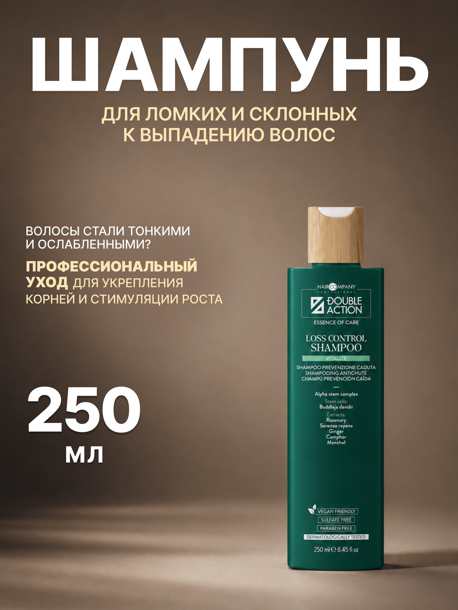 Hair Company Professional Шампунь против выпадения волос DOUBLE ACTION, 250 мл