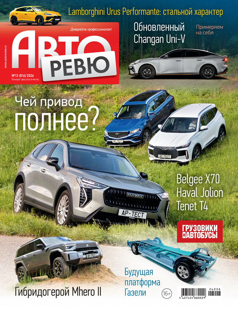 Журнал Авторевю, выпуск №13 (2026г.), печатное издание, мягкий переплет