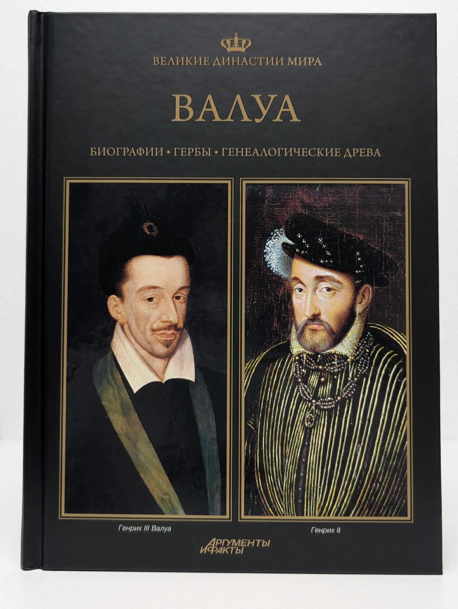 Великие династии мира. Валуа Збышек Гурчак, Цира Стефан Ежи, Караш Адам 2012
