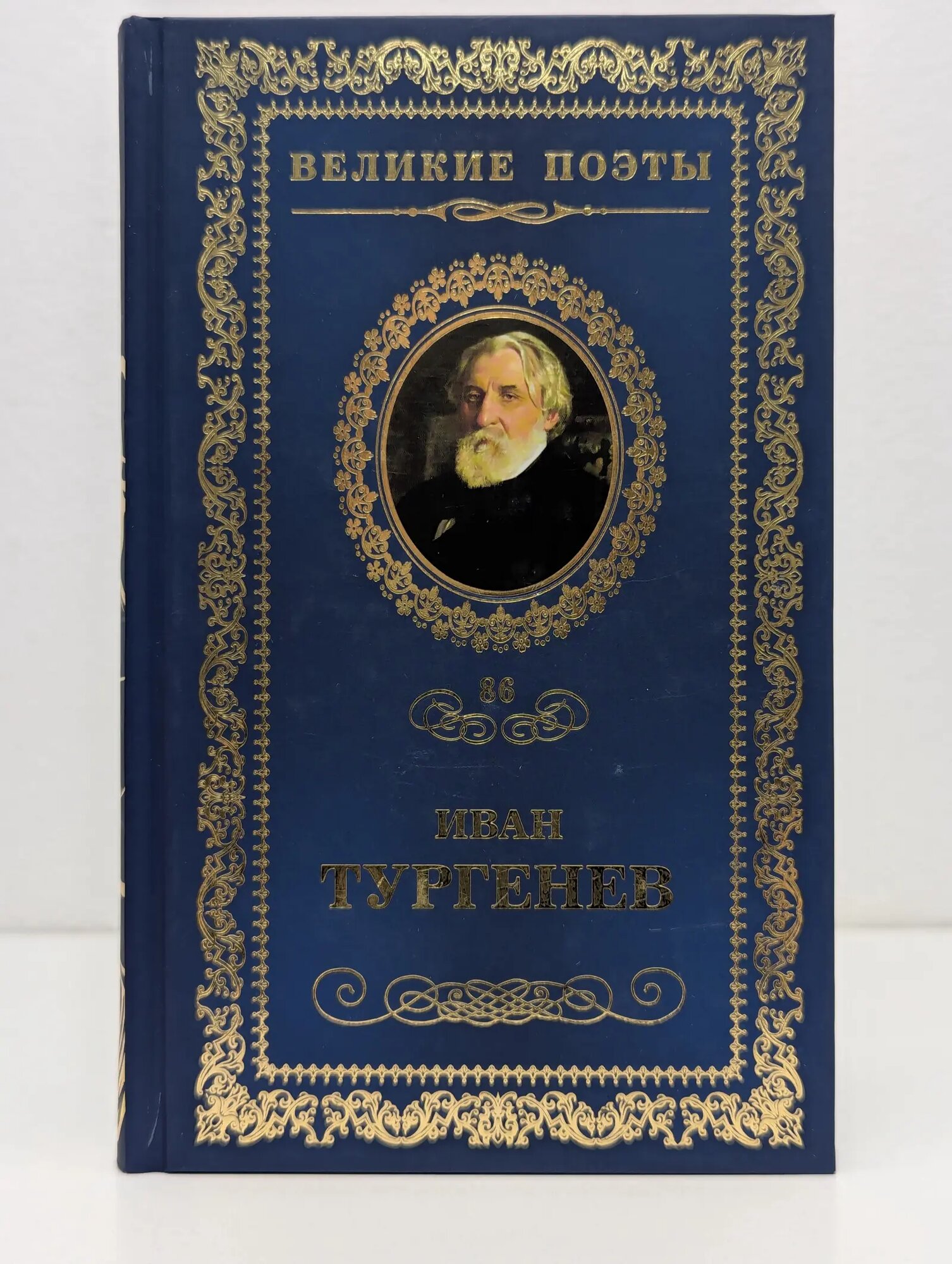 Великие поэты. Том 86. Иван Тургенев. Лазурное царство Тургенев Иван Сергеевич 2013