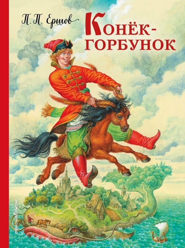 Книга ЭКСМО Золотые сказки для детей, Ершов П. П, "Конек-горбунок"