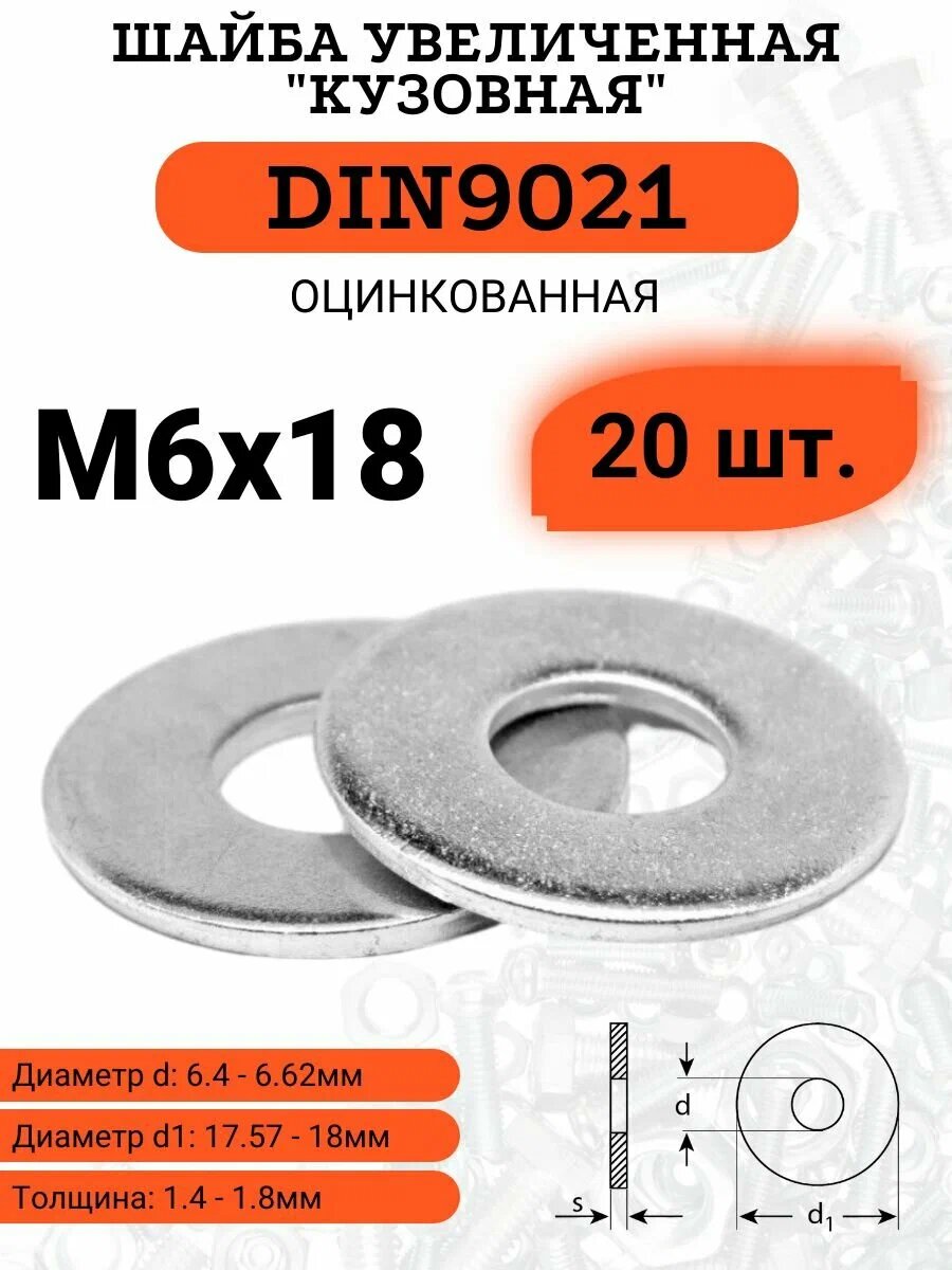 Шайбы кузовные Европартнер, оцинкованные, DIN9021, D6x20, 18 мм, 20шт.