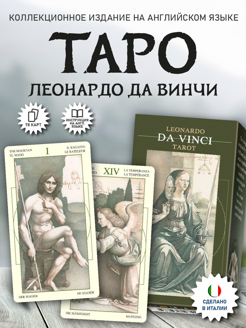 Таро Lo Scarabeo "МИР леонардо ДА винчи", картон, английский язык