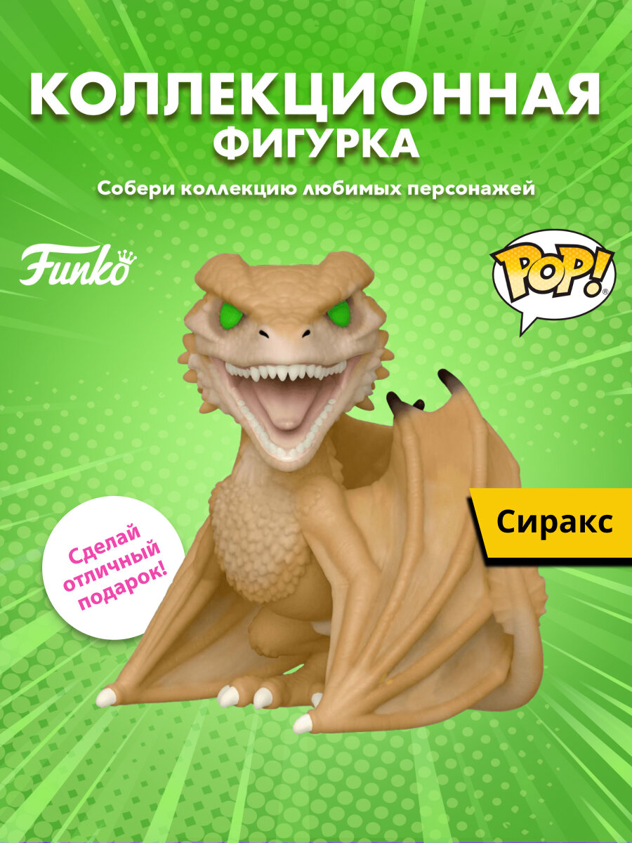 Фигурка Funko POP! TV HOTD Syrax (Dragon) (07) 65605