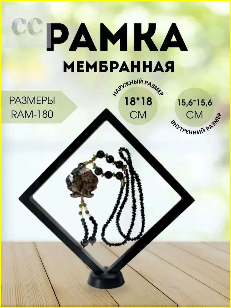Мембранная футляр-рамка (размер 18*18см) для украшений и монет с прозрачной мембраной, с круглой подставкой, черная
