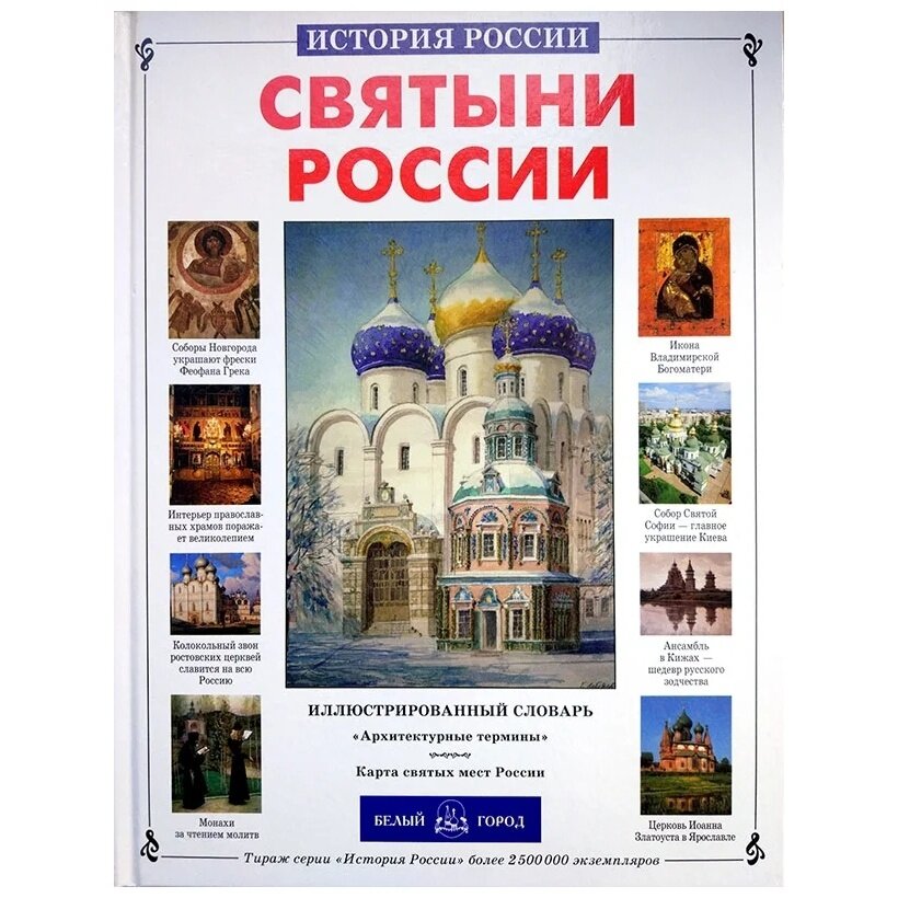 Книга Белый город История России. Святыни России. Р. Алдонина