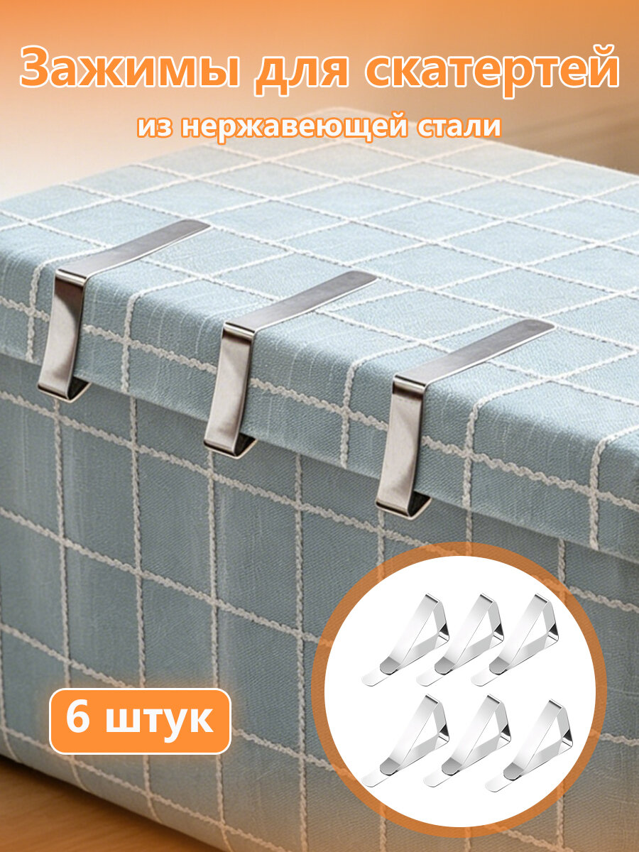 6 шт. стальные зажимы Фиксаторы для скатерти, до 4,3 см толщины стола, ветрозащитные для ресторана и пикника