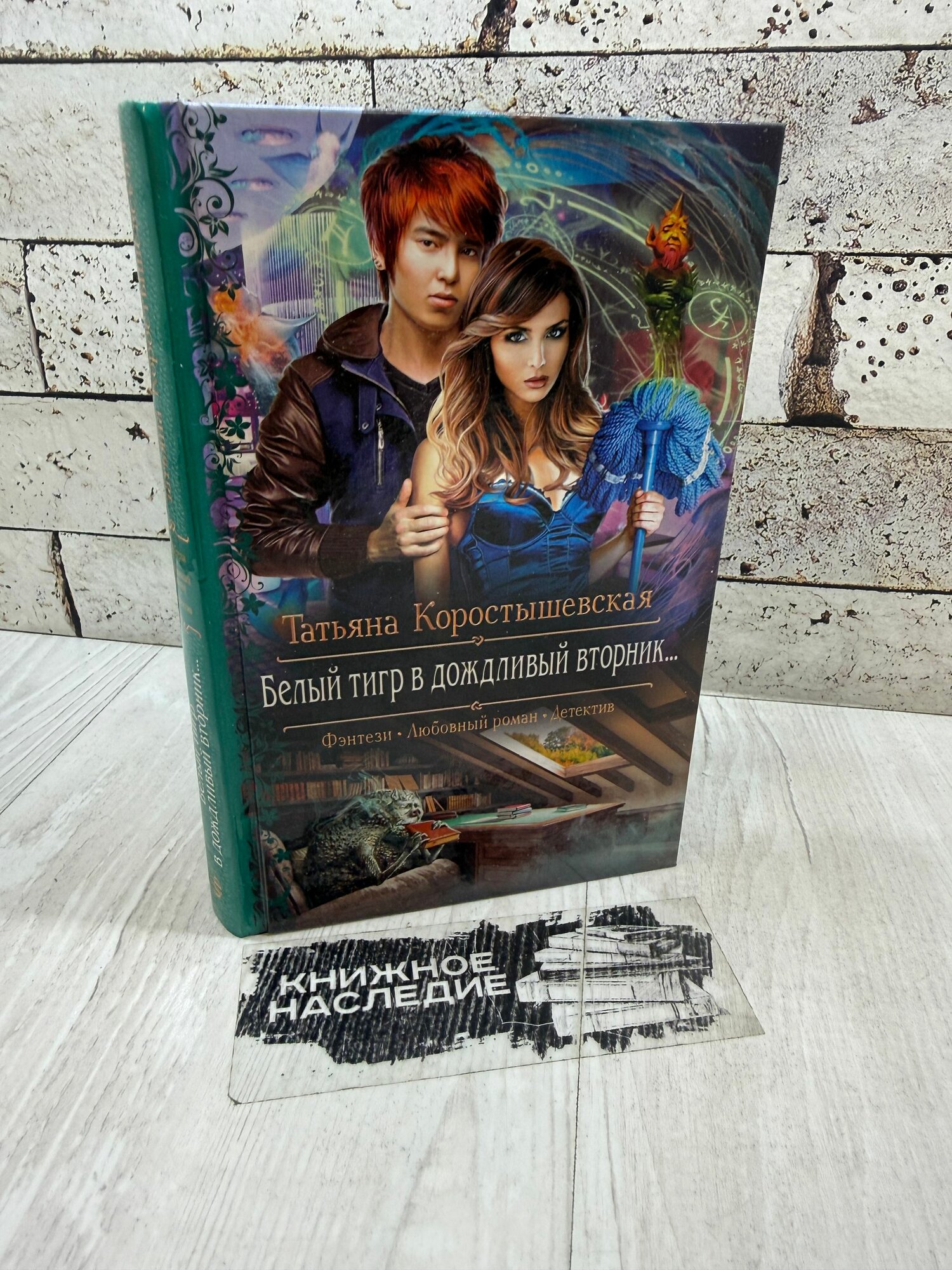 Коростышевская Т. Белый тигр в дождливый вторник. Армада 2015г