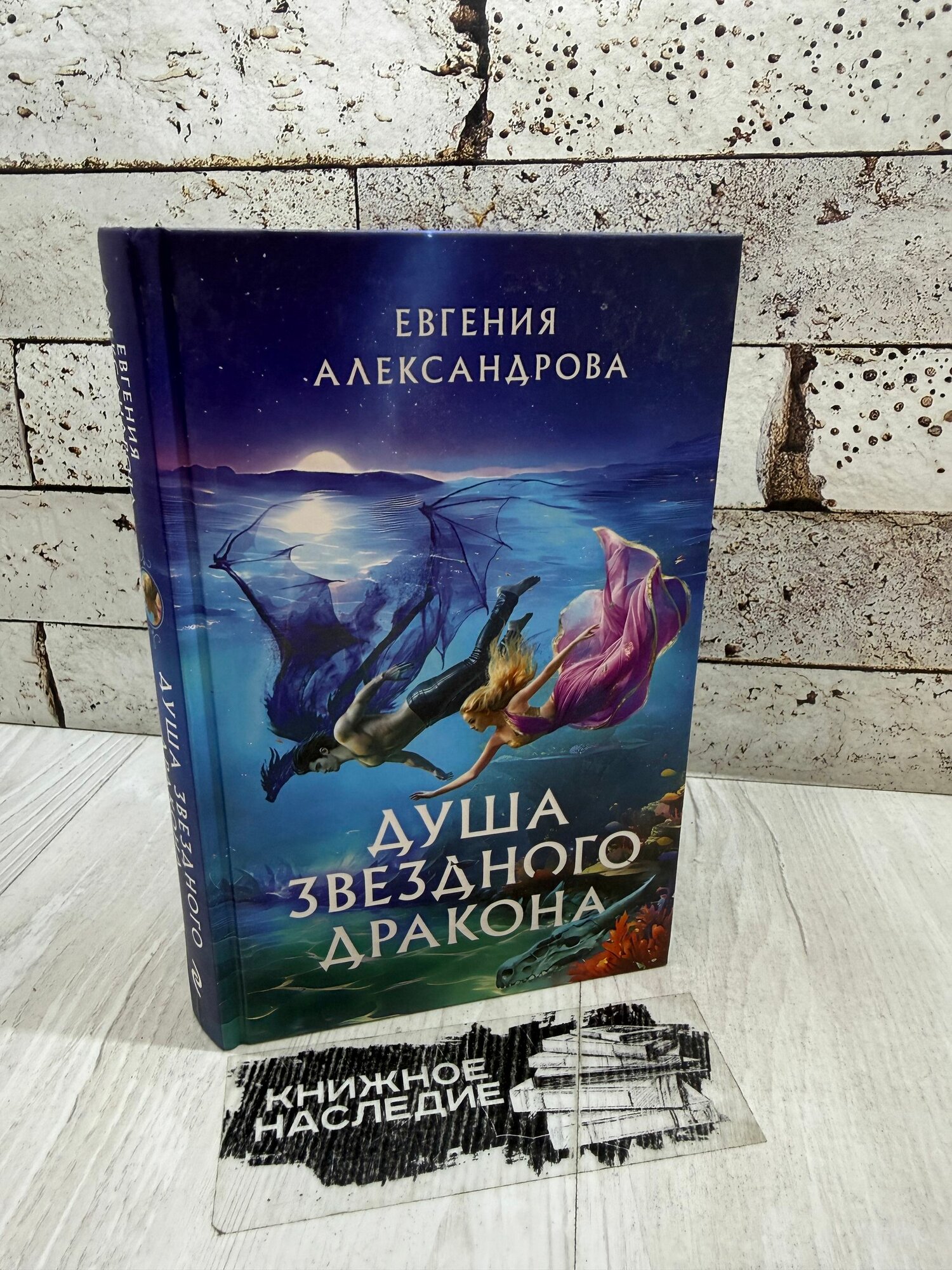 Александрова Е. А. Душа звездного дракона Эксмо 2024г
