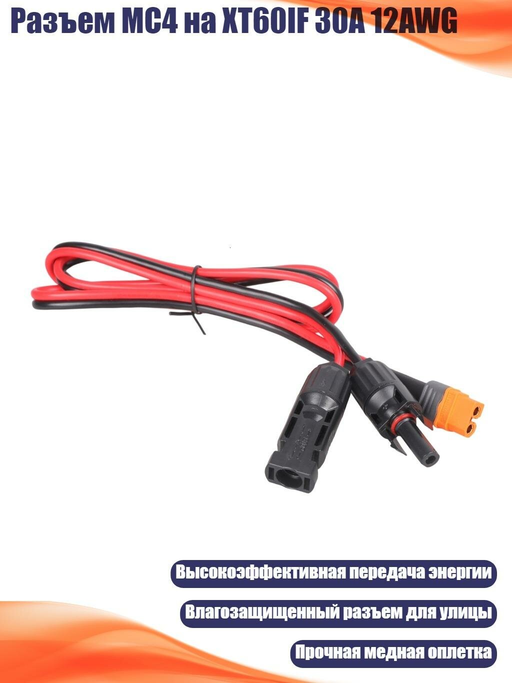 Разъем MC4 на XT60IF 30A 12AWG, 0.5m