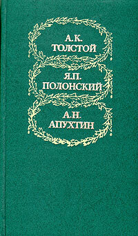 А. К. Толстой, Я. П. Полонский, А. Н. Апухтин. Избранное