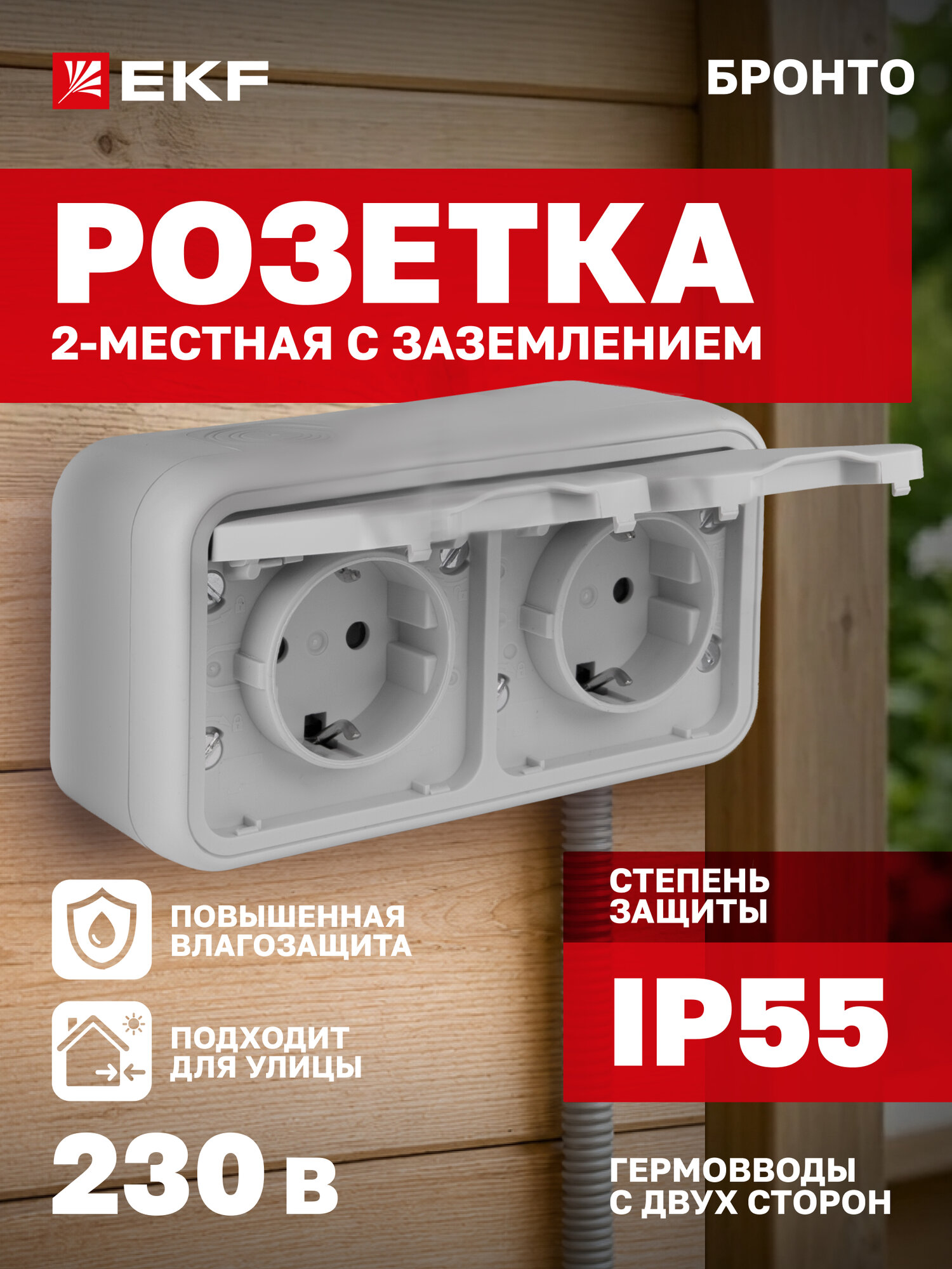 Розетка уличная влагозащищенная двойная EKF Бронто накладная (открытой установки) 16А, IP55, с заземлением, серая