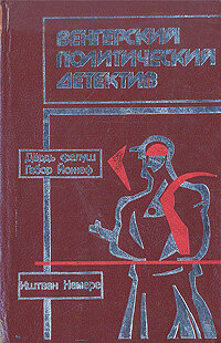 Венгерский политический детектив