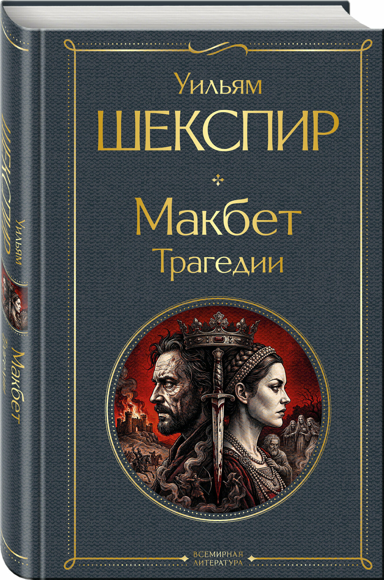 Шекспир У. Макбет. Трагедии