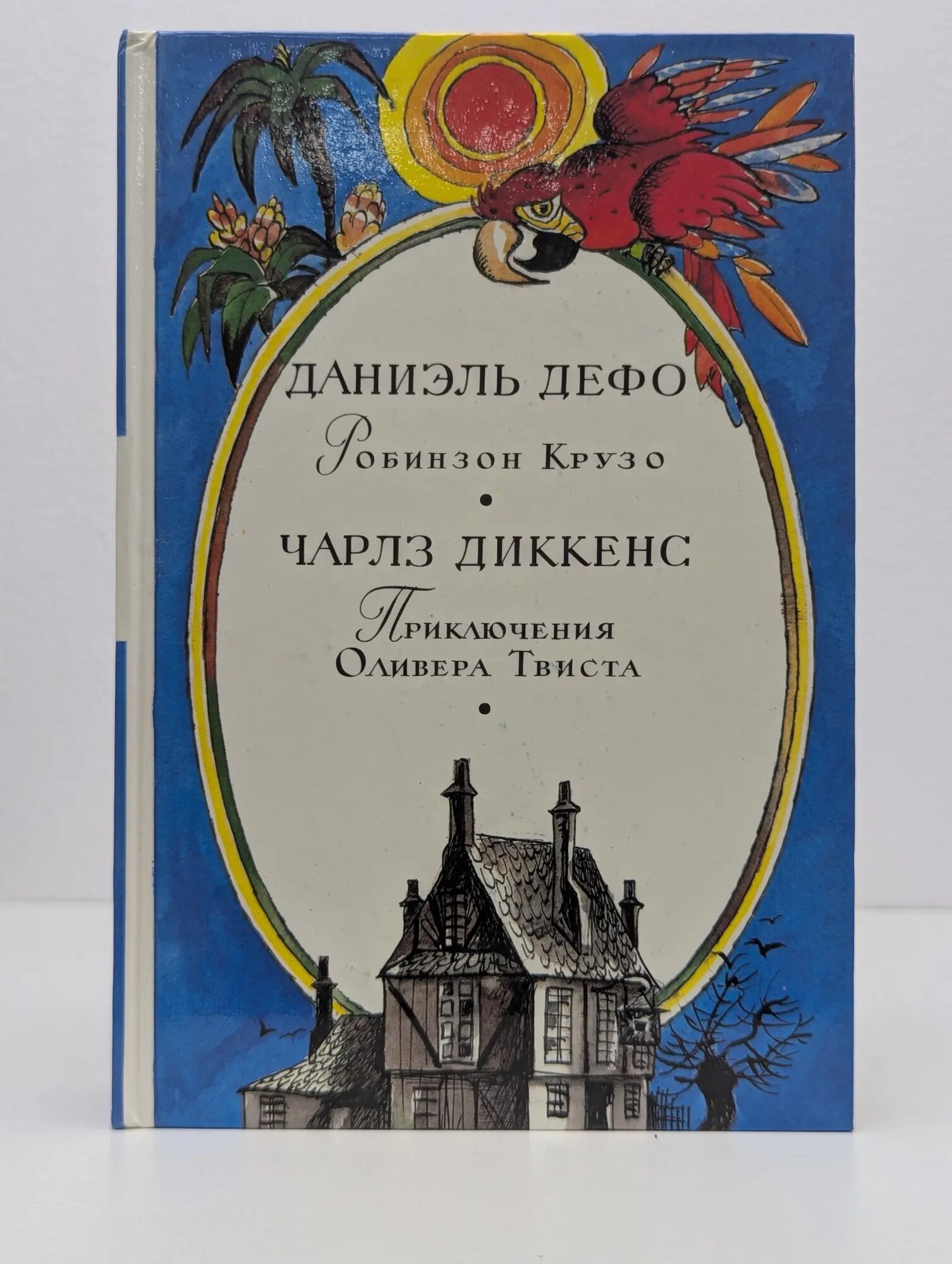 Робинзон Крузо. Приключения Оливера Твиста Дефо Даниель, Диккенс Чарльз 1988