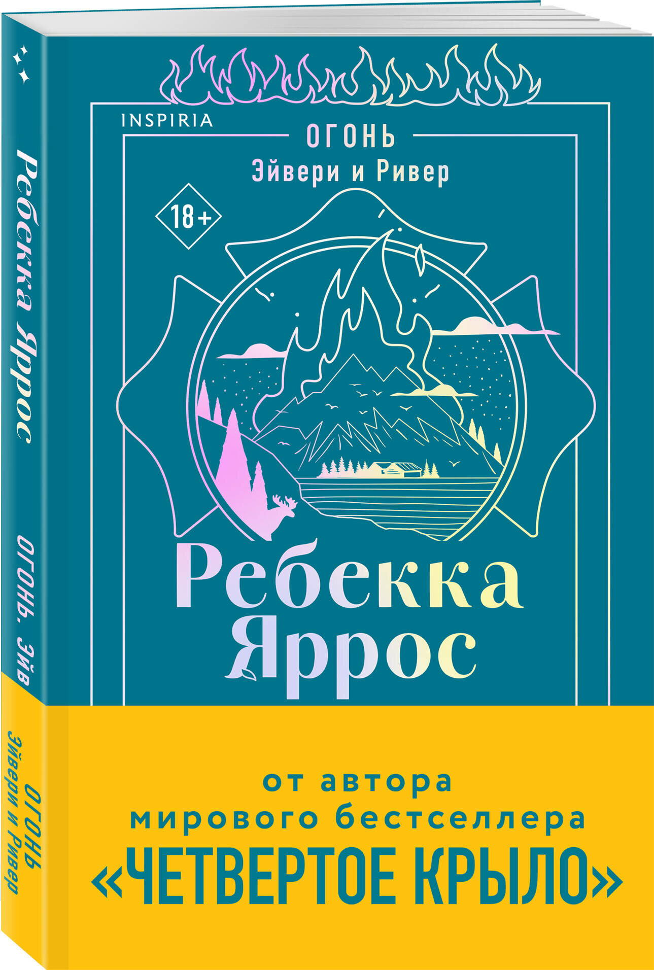 Яррос Р. Огонь. Эйвери и Ривер