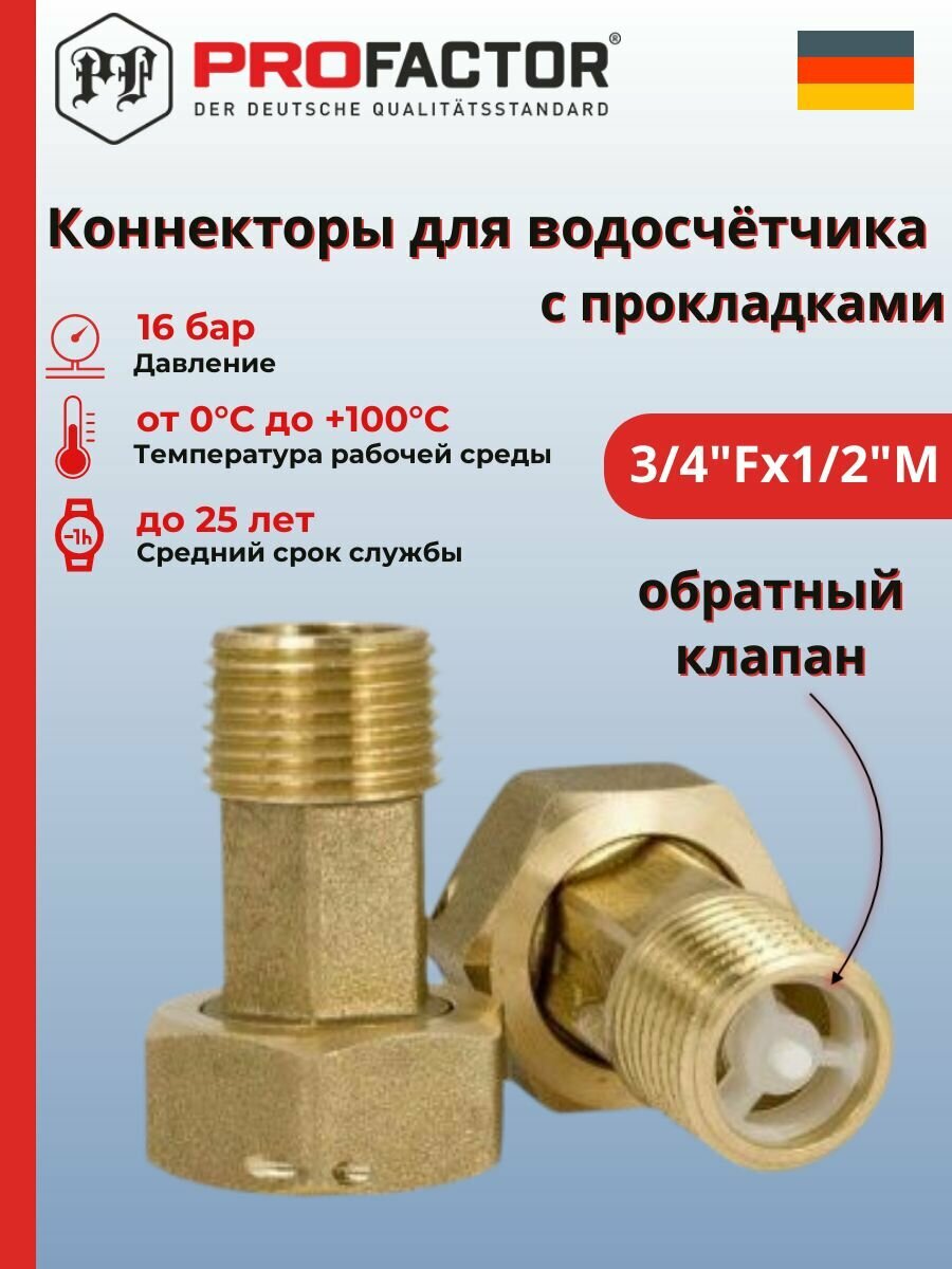 Коннекторы д/водосч. (комплект) 3/4х1/2с клапаном, Profactor PF201