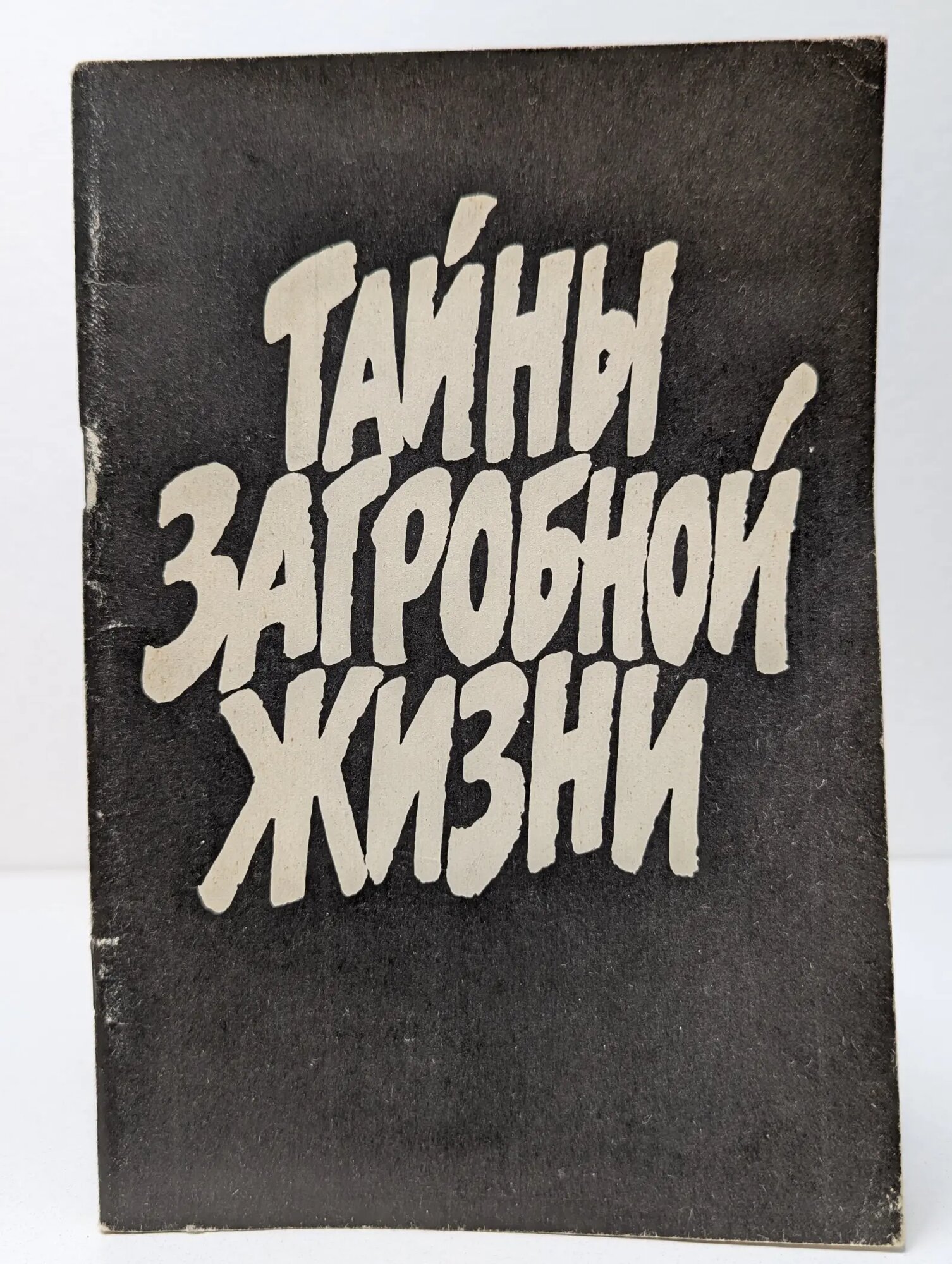 Тайны загробной жизни Протоиерей Григорий Дьяченко 1991