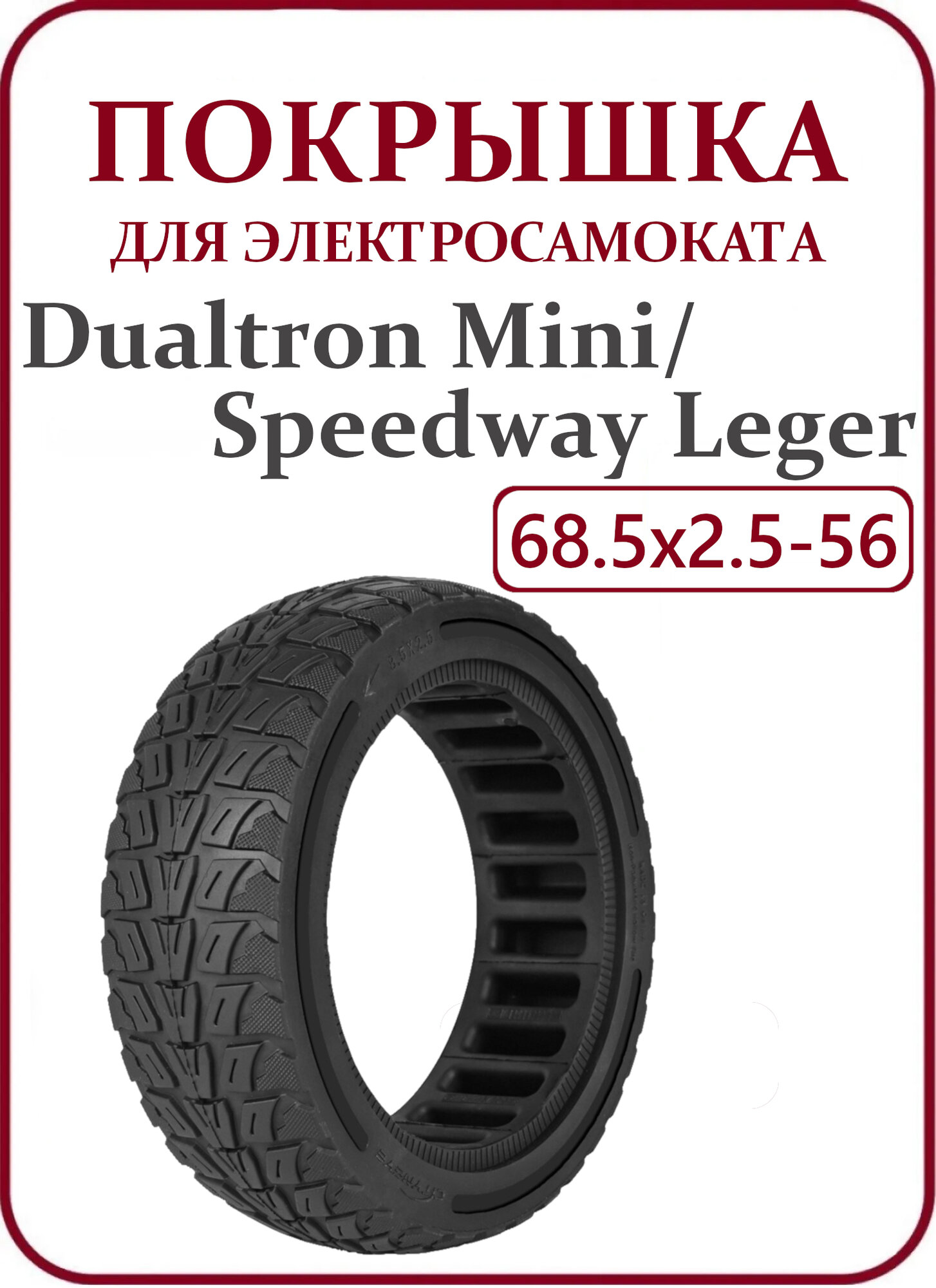Покрышка литая 8.5х2.5-56 для электросамоката Dualtron Mini/Speedway Leger
